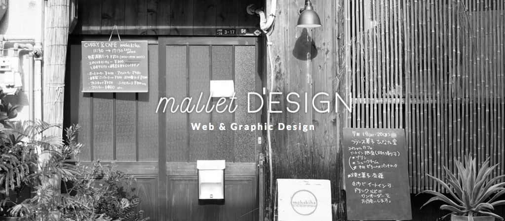 mallet design - mallet DESIGNは奈良県生駒市と大阪に拠点を持つWEB制作事務所です。